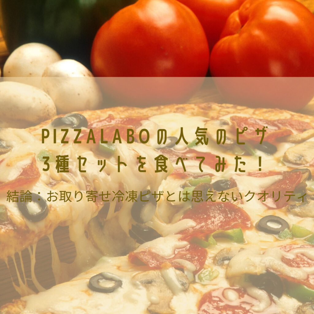 【pizzalabo(pst六本木)の人気ピザを食べてみた】リアルな口コミ!詳細レビュー Tsumamigui Life